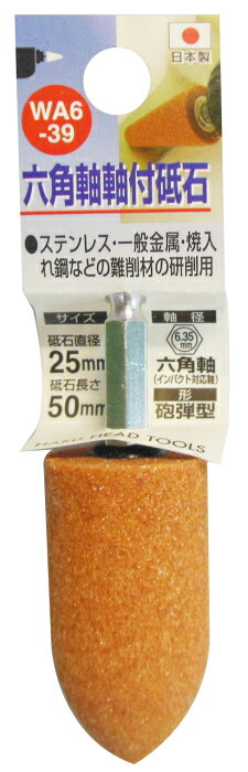 ●用途 ・ステンレス、一般金属、焼入れ鋼などの難削材の研削用 ・パイプの中のバリ取り、金属面の修正、仕上げや穴の修正 ●取付工具：電気ドリル・充電ドリル(インパクト対応) ★仕様★ ・砥石直径：25mm ・砥石長さ：50mm ・軸径：6.3...