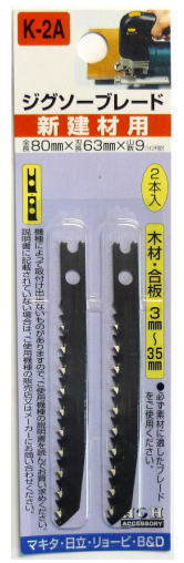 ★適合本体メーカー★ マキタ・日立・リョービ・ブラック＆デッカー ★仕様★ ・木材/合板：3mm〜35mm ・新建材：3〜20mm ・サイズ：全長80mm×刃長63mm×山数9 ・材質：SK材 ・入り数：2本