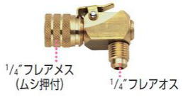 接続口径：1/4フレアメスストップバルブ(ムシ押付)×1/4フレアオス 全長：45mm