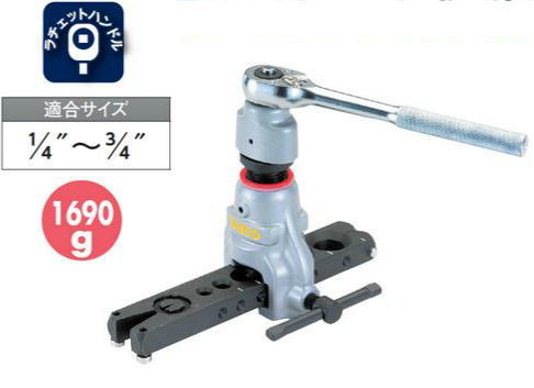 使い易いラチェット式 狭い場所でもフレア加工が可能 適合サイズ：1/4"、3/8"、1/2"、5/8"、3/4"(5穴) 従来冷媒用、新冷媒用の銅管フレア加工ができます ラチェット式なので往復動作でフレア加工ができます