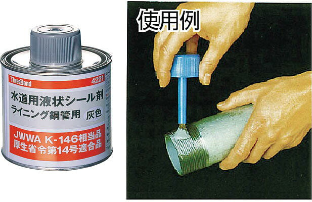 ★特徴★ ●日本水道協会の規格JWWA K 146相当品で水道の配管工事の際に使用するシール剤です ●厚生省令第14号適合品です。 ●ライニング鋼管用管端面およびねじ部の防食シール剤として。 ★仕様★ ●使用温度範囲:-30〜85℃ ●粘度...