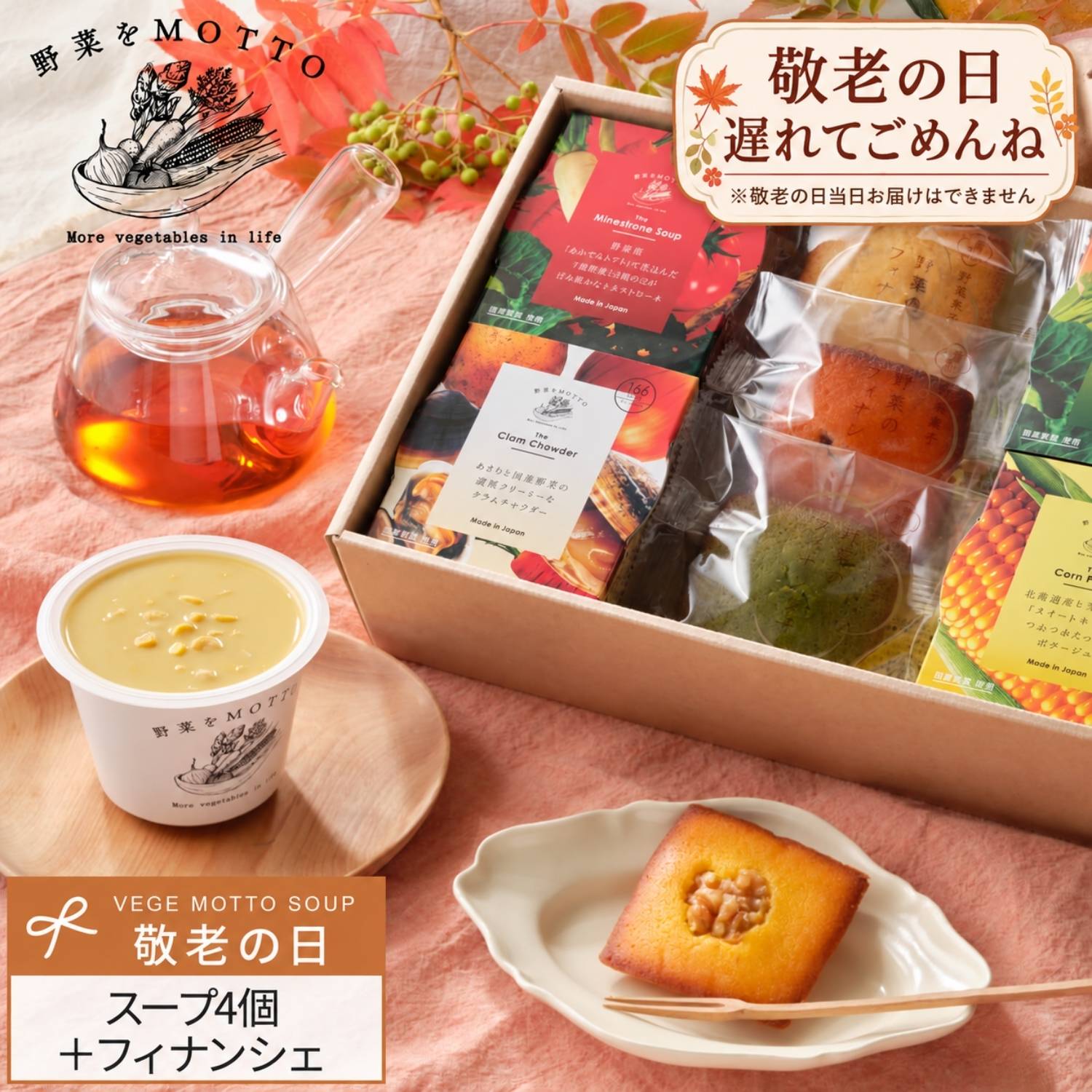 【敬老の日限定】野菜最中付き4個ギフトセット とん汁 白いミネストローネ かぼちゃ 和風ごぼう ×1個 スープ：※保存料を使用していない為、賞味期限は製造日から9ヶ月となります。お届けは賞味期限3ヶ月以上の商品を配送します。 最中：11月中...