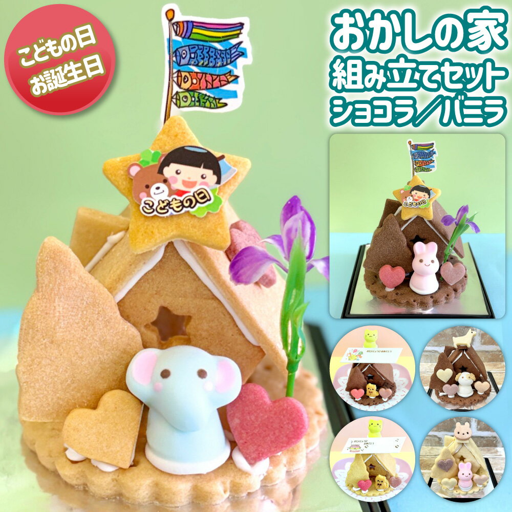 おかしの家 クッキーハウス 組み立てセット 詳細 作って楽しい！ 飾ってうれしい！食べて美味しい！おかしの家のオリジナル組み立てセット。 クッキーは焼成済み、付属のデコペンで組立てます。 (中にくわしい作り方の説明書がついているので安心です...