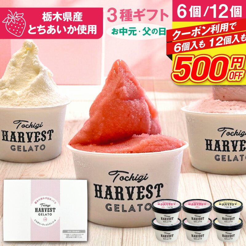 アイス ジェラート 詳細 品名 ジェラートセット とちあいかソルベ (種類別：氷菓) いちごミルク (種類別：アイスミルク) ジャージーミルク (種類別：アイスミルク) 内容量 1個 90ml ・6個 (3種各2個) ・12個 (3種各4個...