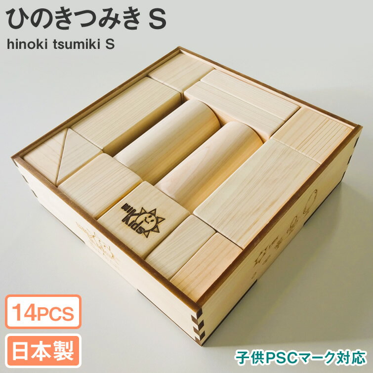 積み木 の詳細 品名 hinoki tsumiki S サイズ ◆外箱：約 178 x 178 x 58 mm 使用材 ヒノキ 製造国 日本製 対象年齢 1歳児から 備考 業務用・大量注文をご希望の際は、お早めにご相談ください。 ご注意 ※...