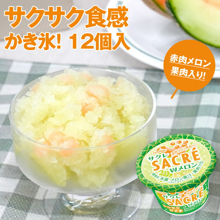 アイス 詳細 品名 サクレWメロン 内容量 200ml×12個 原材料 砂糖混合異性化液糖(国内製造)、メロン、砂糖、メロン果汁、果糖、加糖脱脂練乳、デキストリン、酒精、洋酒 / 香料、安定剤(増粘多糖類)、酸味料、着色料(紅花黄、クチナシ...