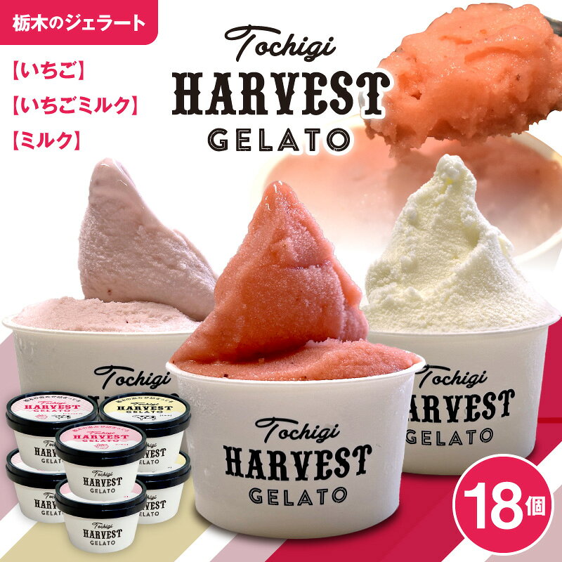 ジェラート 詳細 品名 ジェラートセット とちあいかソルベ (種類別：氷菓) いちごミルク (種類別：アイスミルク) ジャージーミルク (種類別：アイスミルク) 内容量 90ml 18個 (3種各2個) 原材料 とちあいかソルベ (種類別：...