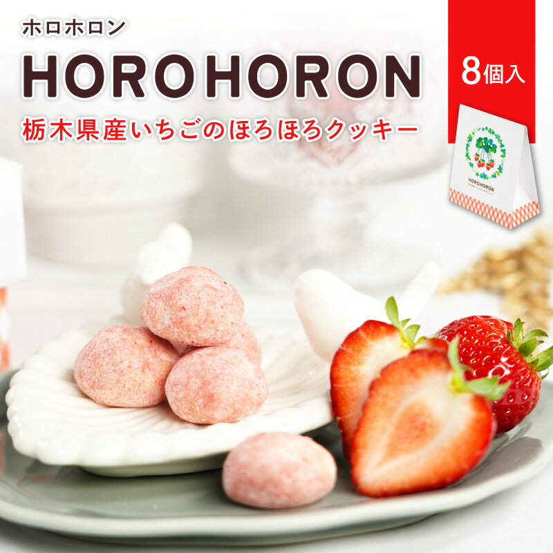 HOROHORON ホロホロン の詳細 品名 HOROHORON 内容量 8個入 原材料 小麦粉(国内製造)、アーモンドパウダー、砂糖、バター(乳成分を含む)、マーガリン(卵を含む)、もち米加工品、粉糖、脱脂粉乳、いちご果汁加工品、いちご／...