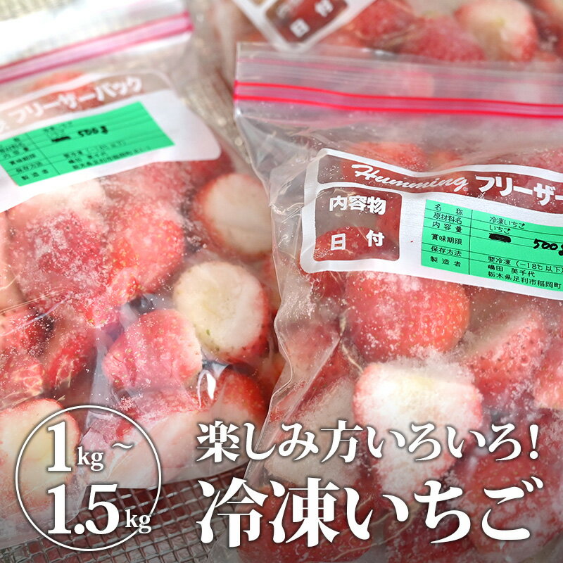 産地：栃木県旬の完熟イチゴを急速冷凍。フレッシュな美味しさをお届け！ 丹精込めて育てた朝摘みの完熟イチゴを、 収穫したその日のうちにヘタを取り、大きいものは1口大にカットして急速冷凍。 旬の美味しさをそのまま閉じ込めた冷凍イチゴは、そのまま...