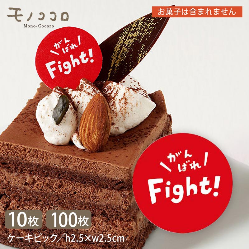 ●サイズ…φ2.5cm ●素材…紙 ●内容…10枚入／100枚入 ●両面PP加工 ●日本製（モノココロ）【メール便OK】がんばれ Fight ケーキピック(10枚入/100枚入) ファイト！ 元気出して！ ケーキにのせて、メッセージを届ける...