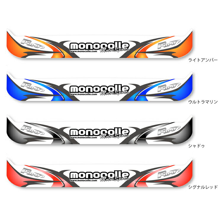モノコレ オリジナルシールド ステッカー 「スラッシュ」。ヘルメットのドレスアップに！！ カラー：ウルトラマリン 　　　　シグナルレッド 　　　　ライトアンバー 　　　　シャドゥ サイズ：35mm × 285mm ベース：ソリッドベース ト...