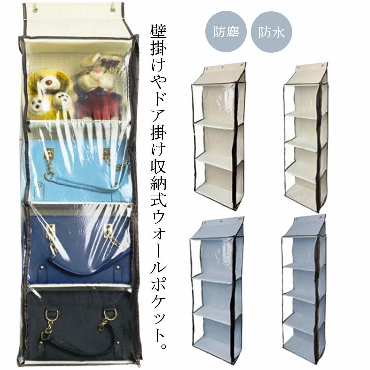 壁掛けやドア掛け収納式ウォールポケット。マチが広くてぬいぐるみやかばんや衣類などの収納可能です。素材がしっかりしているので、長くご愛用いただけます。 中身がひと目でわかる透明ポケットなのでお目当てのバッグが一目で取り出し出来る優れものです！...