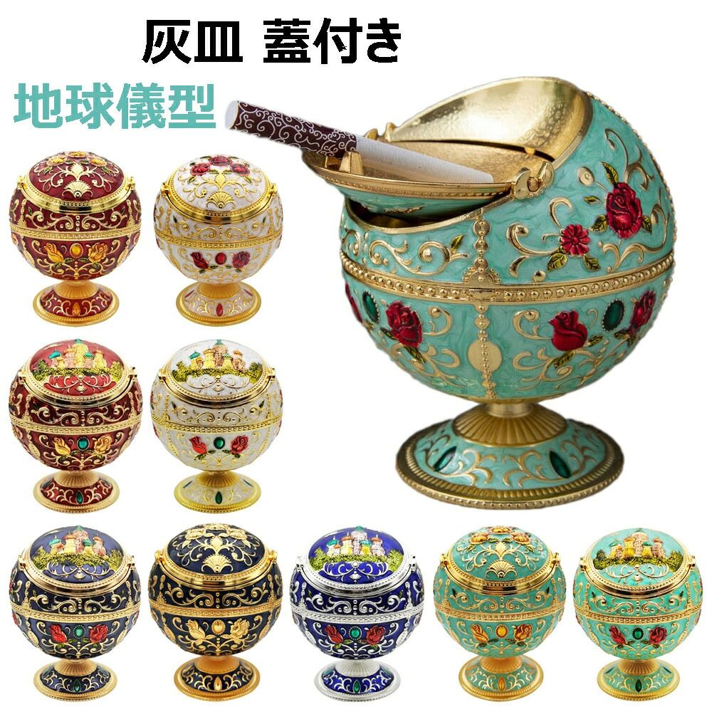 サイズ：高さ約11.8cm×直径約10cmモニターの環境等により、色の見え方に若干差が生じる場合がございます。球体のおしゃれな灰皿：地球儀のような球体型のおしゃれな灰皿です。蓋はリバーシブル式になっていて、回転させると吸いかけのたばこを置け...