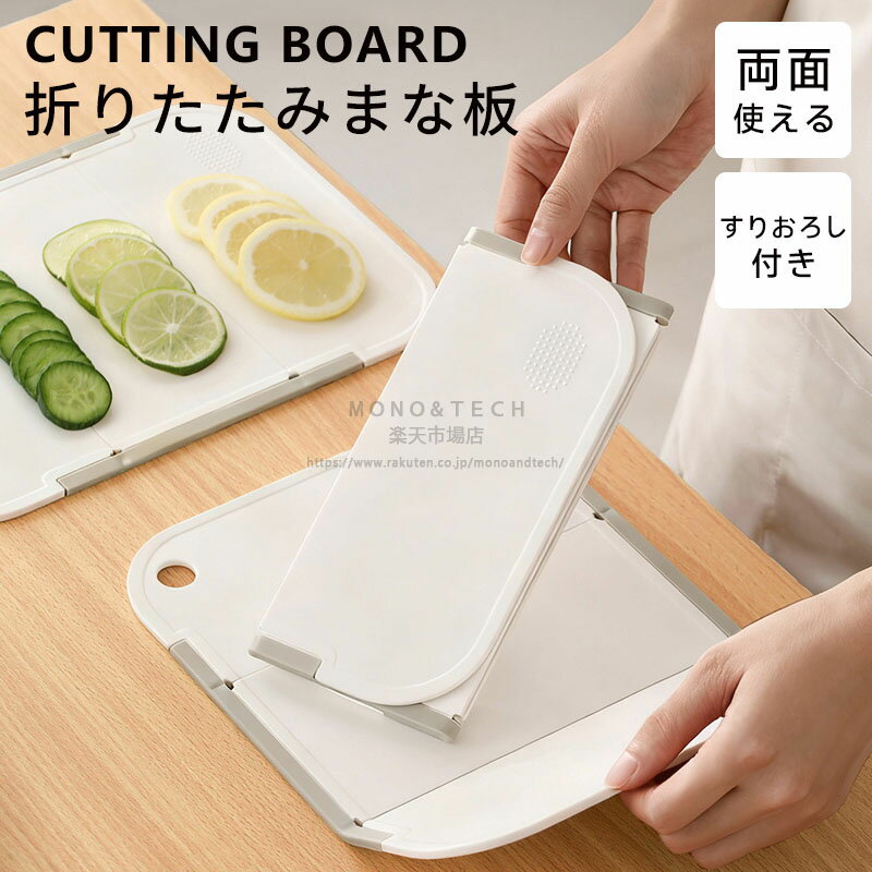 【商品情報】 【三つ折り設計で省スペース】 1秒収納、すぐにすっきり元の場所へ。折りたたむと手のひらサイズで、バックパックにもラクに収納できます。 【両面使用OK】 肉や魚の生鮮類と調理済み食材の使い分けができます。食の安全・安心にこだわっ...