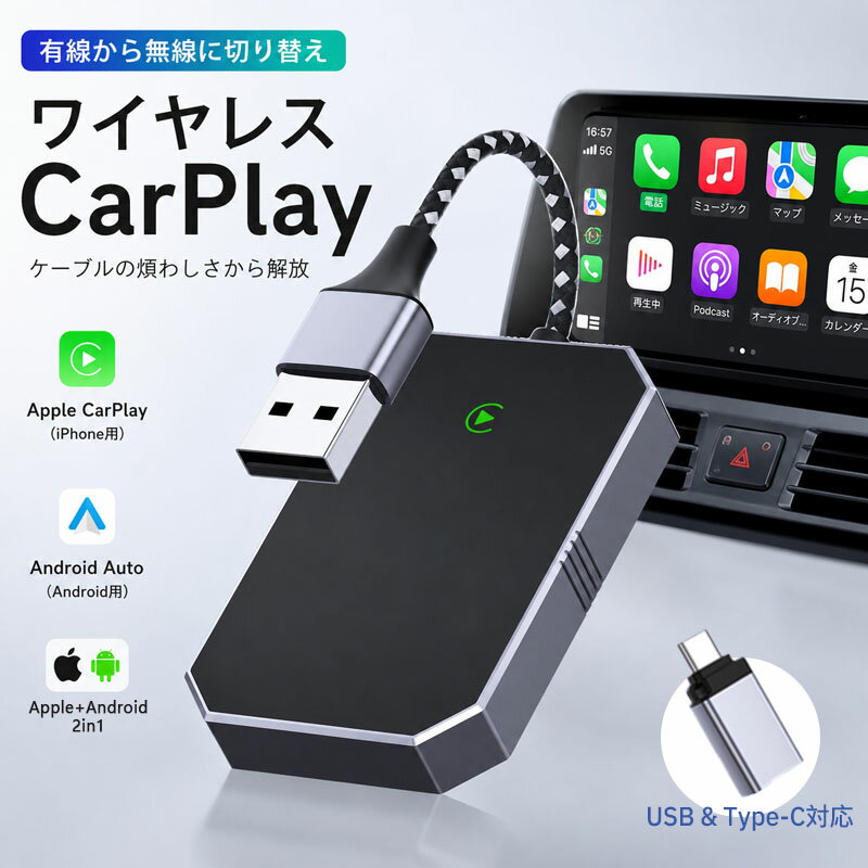 【商品情報】 【有線CarPlay・Android Autoをワイヤレス化】 面倒なケーブル接続はもう不要。有線CarPlay・有線Android Auto搭載車に接続するだけで、ワイヤレスCarPlay・ワイヤレスAndroid Auto...