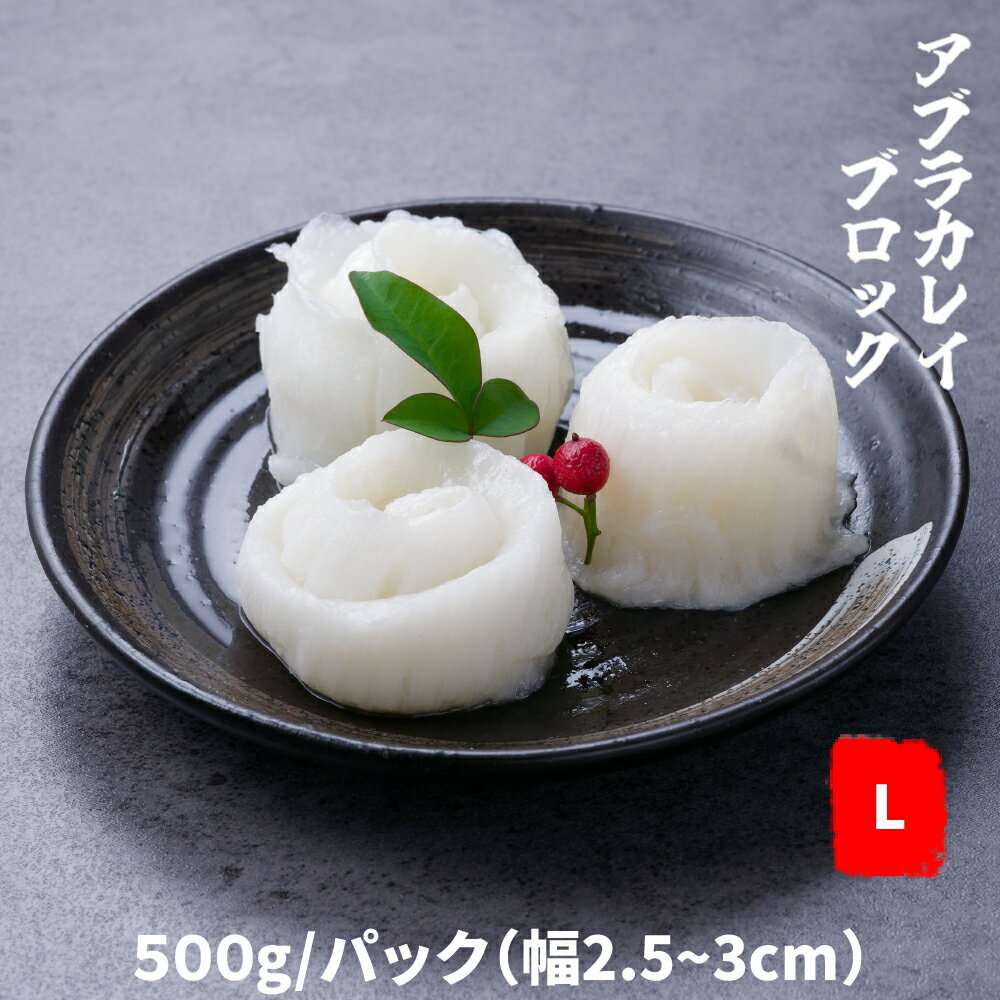◆商品説明◆ 商品名：アブラカレイ 縁側ブロック2.5-3cm 内容量：500g/パック 原材料：アブラカレイ 原産国： アメリカ 賞味期限：パッケージにてご確認ください 保存方法：-18℃以下で冷凍保存 使用方法：解凍後、お召し上がりくだ...