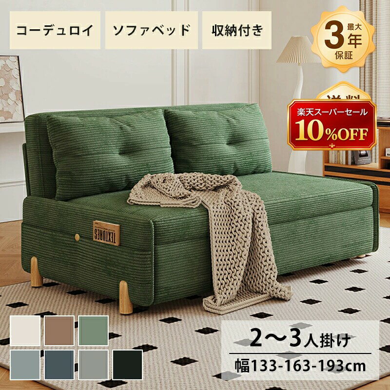 商品詳細 商品番号 fdh-3110 生産国 中国 材質 生地：コーデュロイ；材質：無垢材；詰め物：ウレタン 組み立て 要組立品 カラー グリーン　ライトブルー　ブルー　グレー　ブラック　ベージュ　ブラウン サイズ ●2人掛け：幅133cm...