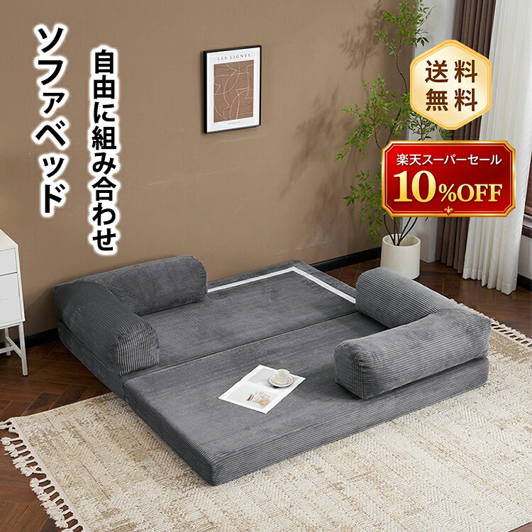 商品について カラー ホワイト、ブラウン、ライトグレー、ダークグレー 材質 コーデュロイ、高反発ウレタン 商品サイズ ■ソファ時：幅180cm×奥行き90cm×高さ30cm（17KG） ■ベッド時：幅180cm×奥行き180cm×高さ15c...