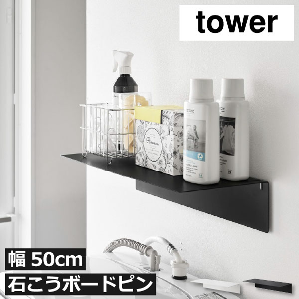 洗濯機上のスペースを活用して収納をプラスできる、towerシリーズのおしゃれな壁付け収納ラックです。タオルやランドリー用品を浮かせて収納することで、場所を取りません。洗濯機上ラックは、湯上がりに使用するタオルやパジャマの一時置きとしてもおす...