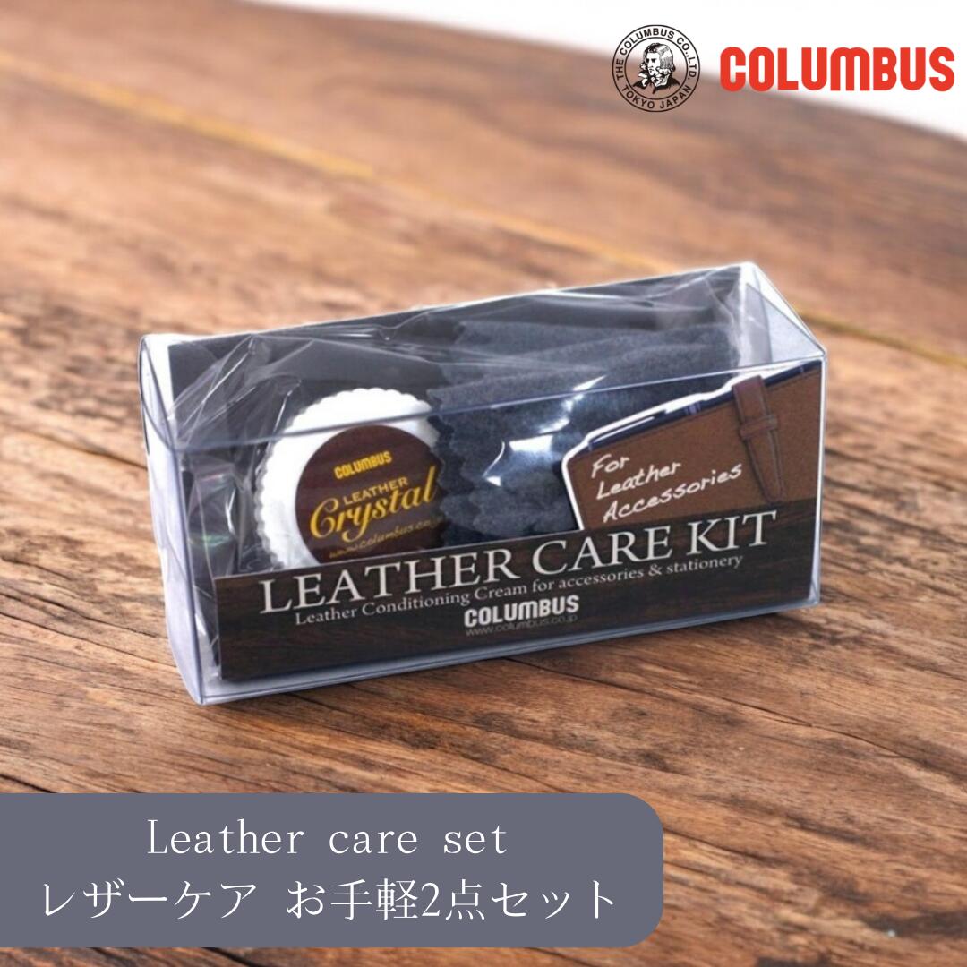 商品情報生産国日本内容■個装サイズ：10.5×4×4.8■重量：34■内容量：9■セット内容：クリーム、専用クロスコロンブス レザーケアキット ブリオクリーム 9ml 専用クロス セット 革 クリーム レザークリーナー 靴磨き 革 手入れ ...
