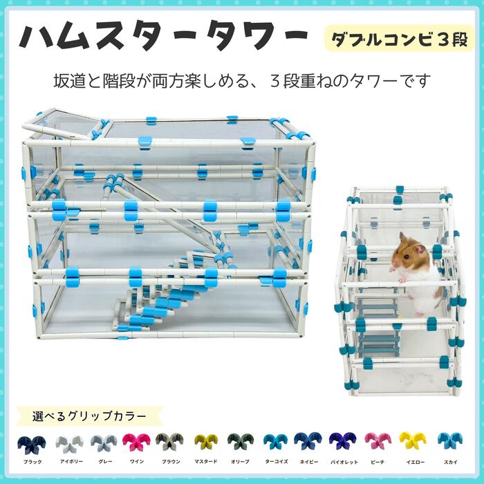 平面だけでなく上下の立体的な遊びが楽しめる、3階建てのワクワクするタワーです。スロープと階段がついているので、小さなハムスターでも上り下りをラクラク楽しめます。 お部屋のお掃除タイムにも大活躍！ タワーは底面以外がすべてシートで覆われており...