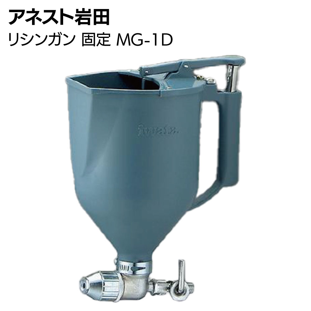 キーワード アネスト岩田 リシンガン 固定 固定式 MG-1D 塗装 金属性 スプレーガン スプレー リシン モルタル タイル スタッコ商品説明 メーカー名 アネスト岩田 商品名 リシンガン 固定 MG-1D 特長 ●塗料ノズルの交換により...