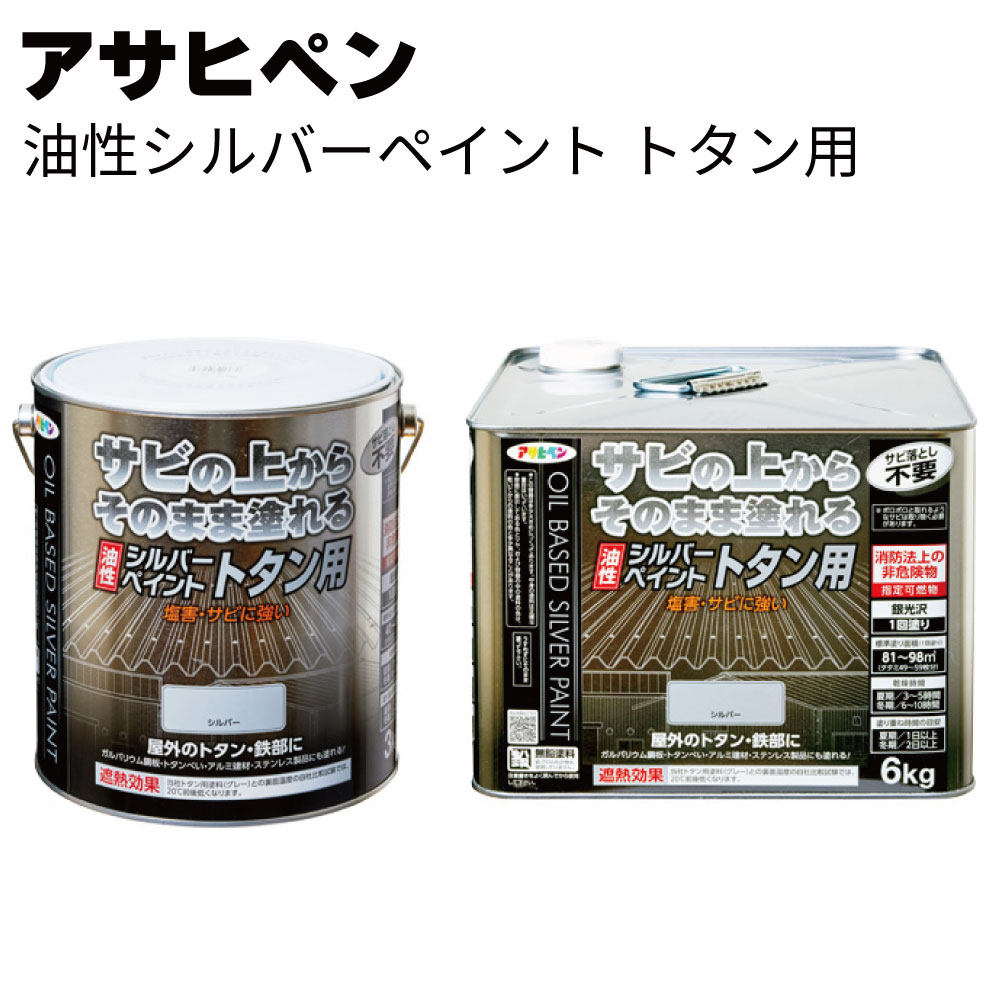 キーワード アサヒペン 室内外 油性 トタン 鉄製 サビの上からそのまま塗れる ツヤあり 塩害に強い 時短塗料 ステンレス製品 シルバー 合成樹脂塗料　遮熱 さび落とし不要 遮熱効果 フェンス シャッター 機械器具 サビ止め 錆止め商品説明...