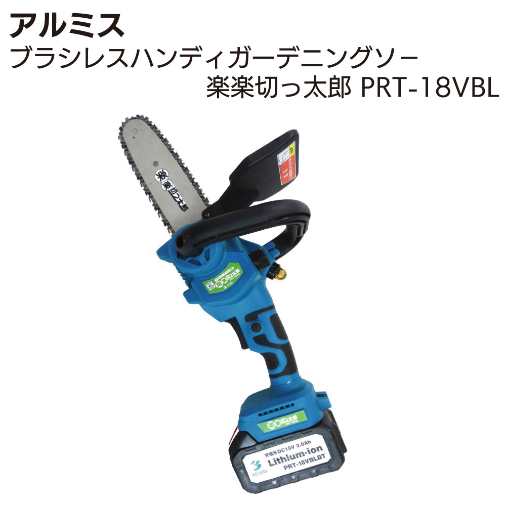 キーワード ALUMIS アルミス ブラシレス ハンディ ガーデニングソ− 楽楽切っ太郎 PRT-18VBL 農業資材 農機具 農家 田畑 小型チェーンソー 軽量 剪定用品 園芸用品 電動 充電式 バッテリー商品説明 メーカー名 アルミス ...