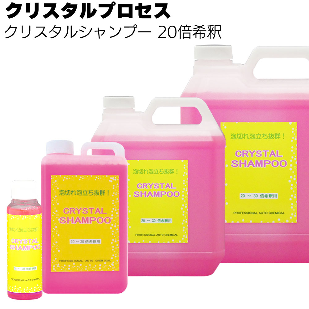 キーワード クリスタルプロセス CrystalProcess 車 洗車 スポンジ ボディー カーシャンプー 希釈 汚れ落とし 素早い泡切れ 濃縮タイプ商品説明 メーカー名 クリスタルプロセス 商品名 クリスタルシャンプー（20倍希釈タイプ）...