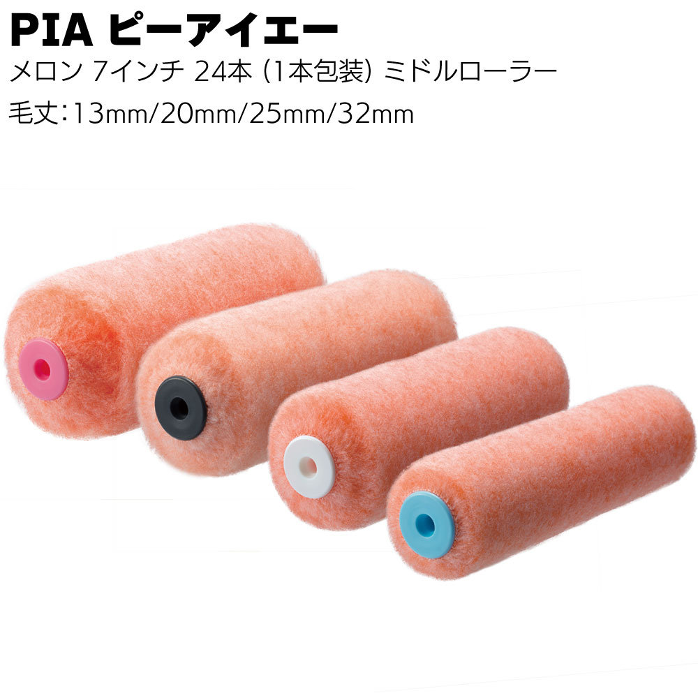 キーワード PIA ピーアイエー ローラー メロン 抜群の作業効率 豊富な品揃え 塗料含み 吐き出し 弾力性 耐久性 腰が強い 広面積 外壁塗装 アクリル 仕上げ材 下地調整材 外装用ローラー商品説明 メーカー名 ピーアイエー 商品名 メロ...