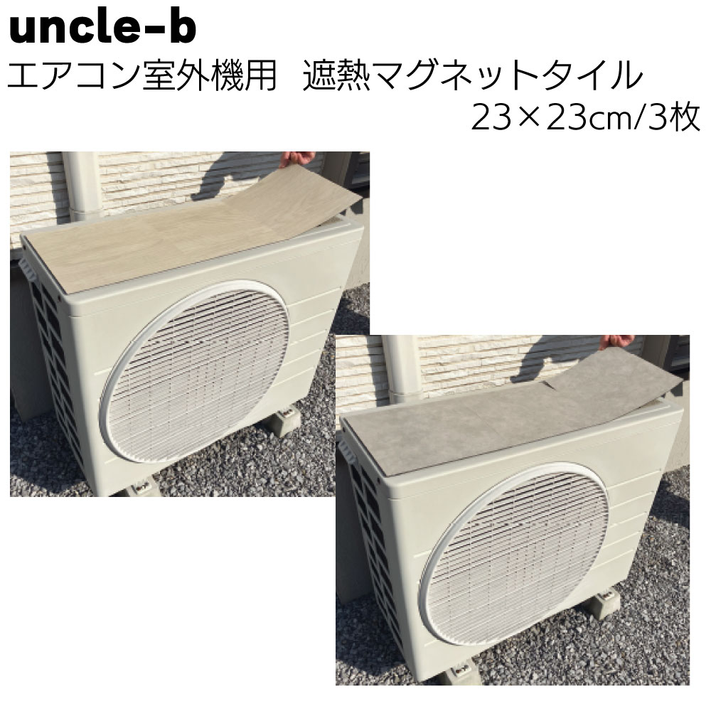 キーワード uncle-b マグネットタイル 遮熱 エアコン室外機 室外機用 省エネ 節電 節約 夏対策 熱対策 熱中対策 日差し対策 劣化防止商品説明 メーカー名 uncle-b 商品名 エアコン室外機用 遮熱マグネットタイル 特長 半分...