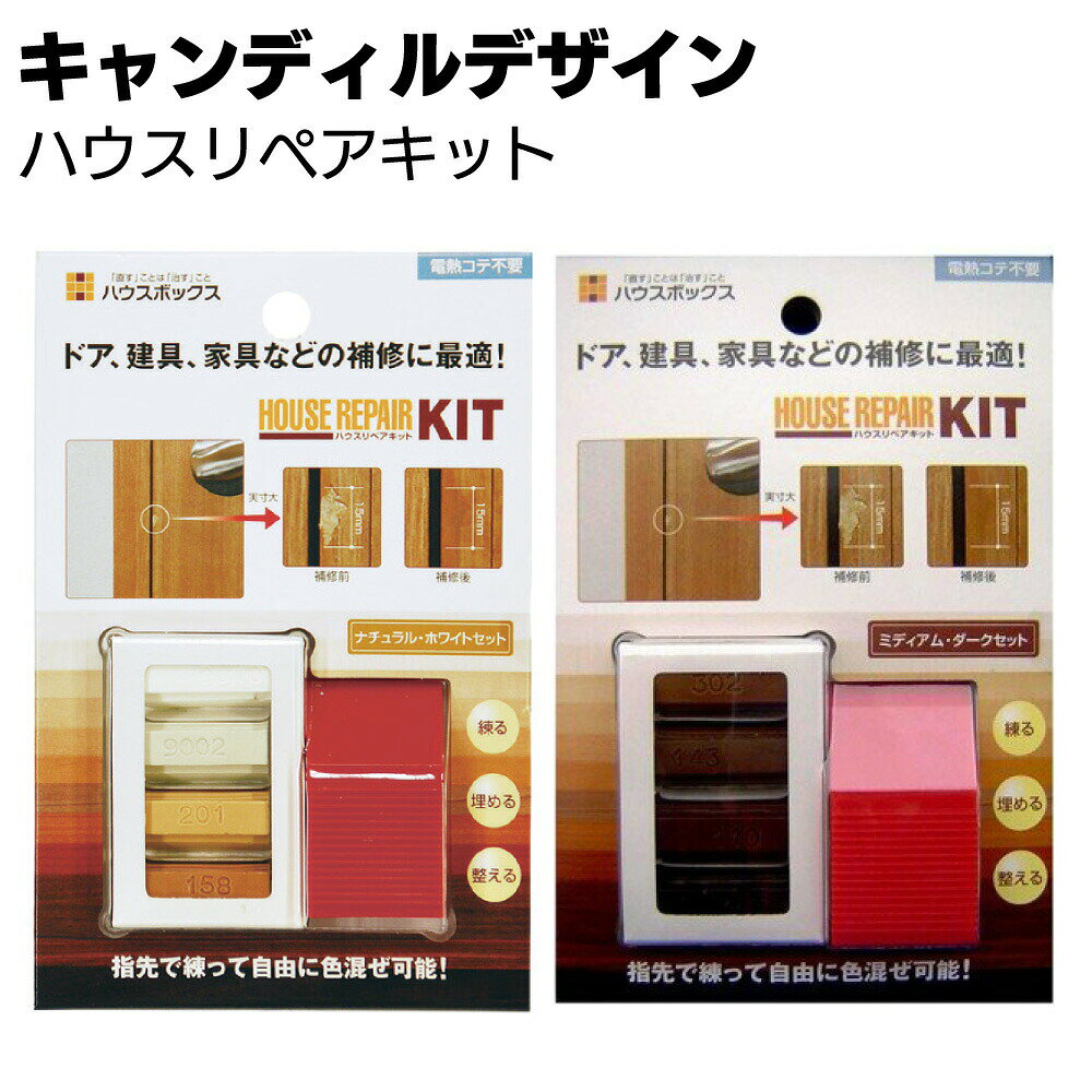 キーワード キャンディルデザイン ドア 建具 キズ補修 補修 DIY 家具 廊下 柱 キズ 傷 穴 凹み 補修 木部用 木製 自分で 初心者 ソフトワックス えぐれ 粘土感覚 電熱コテ不要 メンテナンス おうちDIY 3STEP 簡単補修 ...