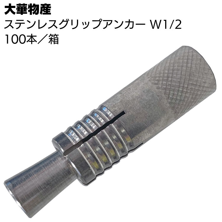 キーワード グリップアンカー 軽天工事 仮設足場 コンクリート型枠工事 配線 配管吊り金具取り付け あと施工アンカー ドリル くさび ボルト アンカーボルト 金属系アンカー アンカー拡張商品説明 メーカー名 大華物産 商品名 ステンレスグリ...