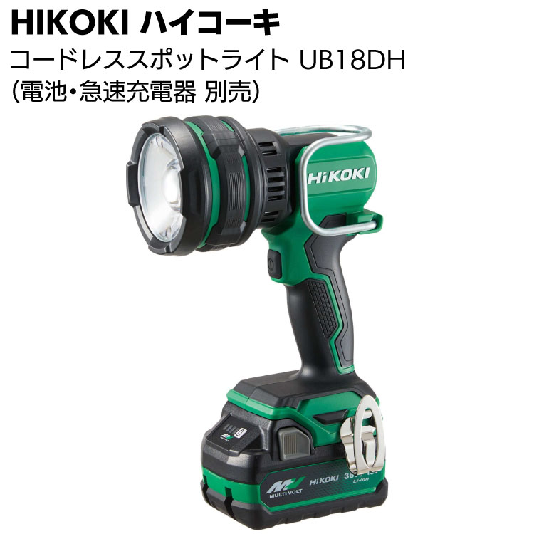 キーワード HIKOKI ハイコーキ コードレススポットライト UB18DH（蓄電池・急速充電器は別売）軽い 3段階 照射距離670m スポットモード ワイドモード つり下げフック ライト レジャー 防じん 防水IP55 懐中電灯商品説明 ...