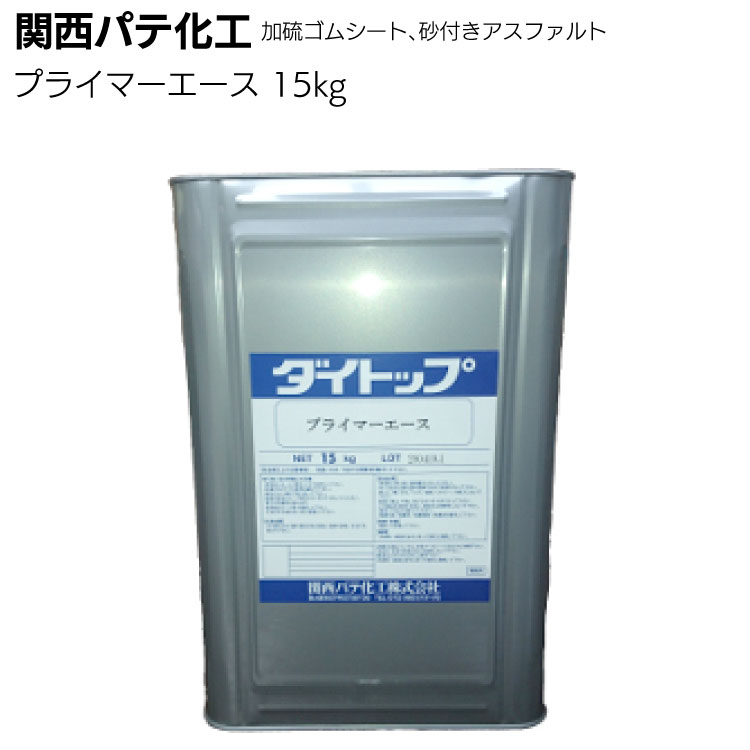 キーワード 特殊アクリル樹脂系エマルション型塗料 防水材 保護塗料 露出防水層保護仕上げ塗料商品説明 メーカー名 関西パテ化工 商品名 プライマーエース 特長 ダイトップ・ダイクール用シーラー 加硫ゴムシート、砂付きアスファルト 備考 返品...