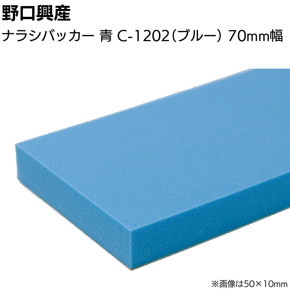 キーワード シーリング コーキング ヘラ ナラシ 仕上げバッカー 仕上げヘラ ナラシヘラ へら 緩衝材 アルミサッシ 目地 均し ならし カット 自在 ならしバッカー商品説明 メーカー名 野口興産 商品名 ナラシバッカー 青 ブルー 特長 ...