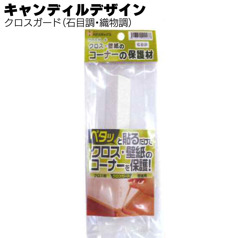 キーワード キャンディルデザイン クロス クロス補修材 石目調 織物調 クロスガード ガード 柱 出隅 補修 保護 壁紙 貼る コーナー 両面テープ 簡単 メンテナンス DIY 初心者 壁 壁のコーナー コーナー保護 貼るだけ 柱の保護 ハ...