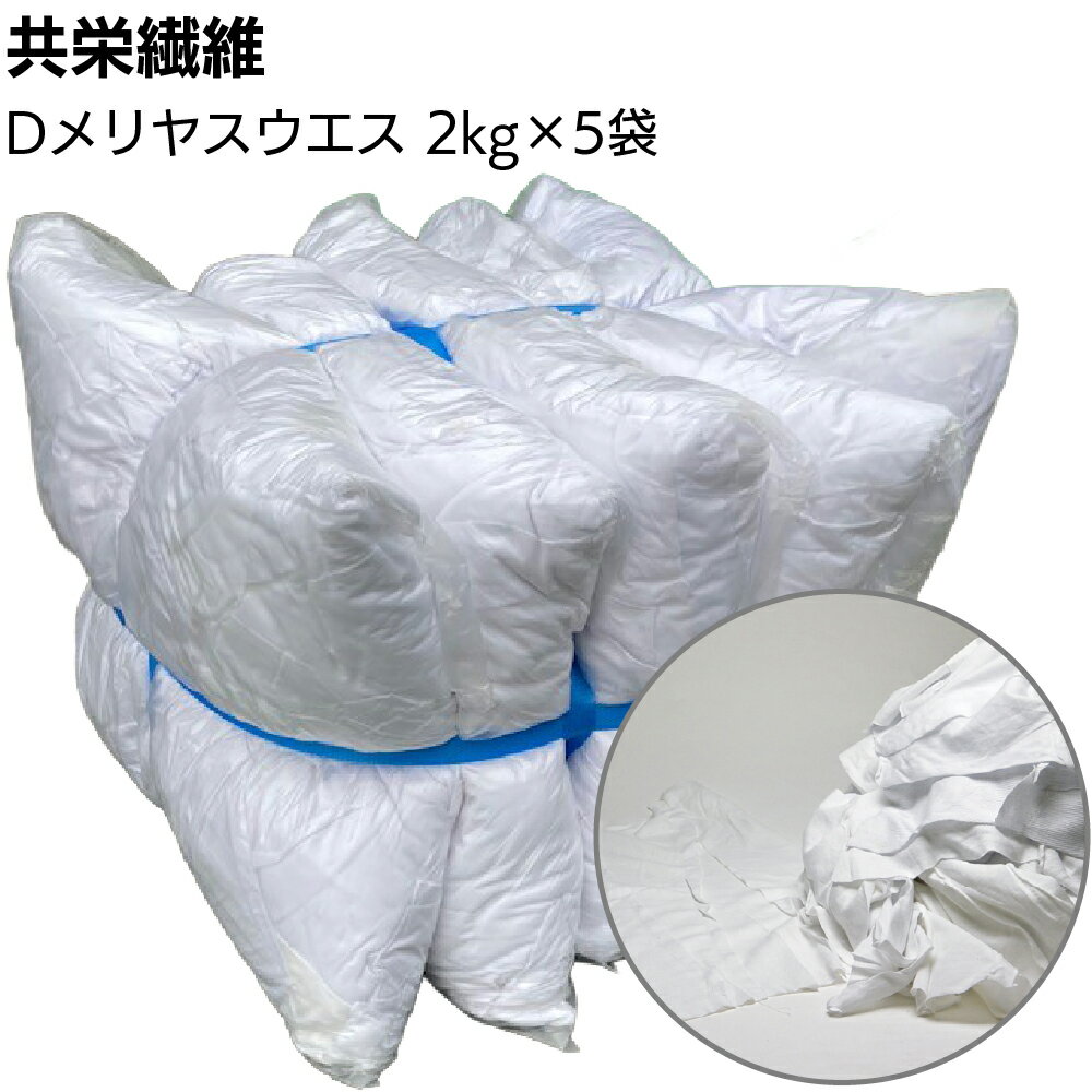 キーワード 共栄繊維 Dメリヤスウエス 2kg×5袋 10kg 輸入新布 白メリヤス生地 ハギレ縫い合わせ 使い捨て ダスター 雑巾 油 溶剤 塗料 インキ 拭き取り 磨き作業 掃除用 介護用 トイレ掃除 汚物拭き 工場の清掃 ビルメンテナ...