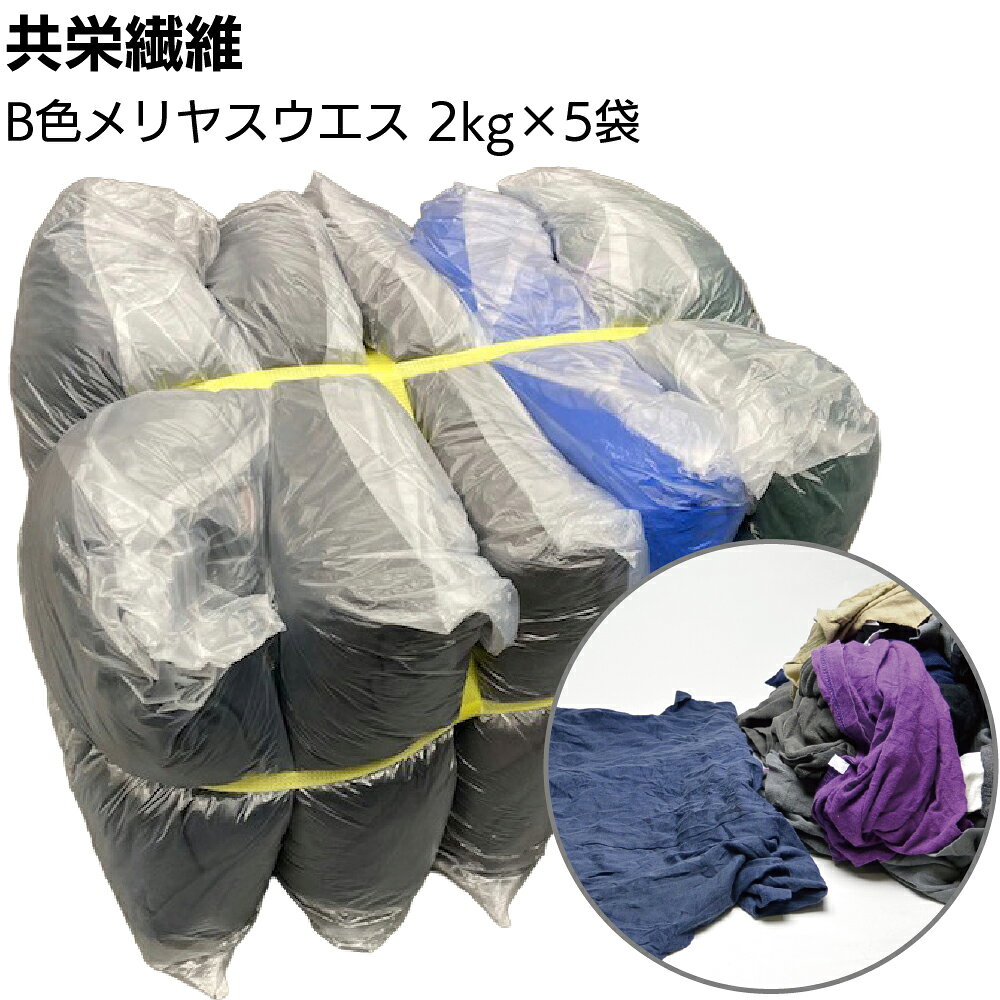 キーワード 共栄繊維 B色メリヤスウエス 2kg×5袋 10kg Tシャツ 肌着等 濃色メリヤス生地 古着 使い捨て ダスター 雑巾 油 溶剤 塗料 インキ 拭き取り 磨き作業 掃除用 介護用 トイレ掃除 汚物拭き 工場の清掃 ビルメンテナ...