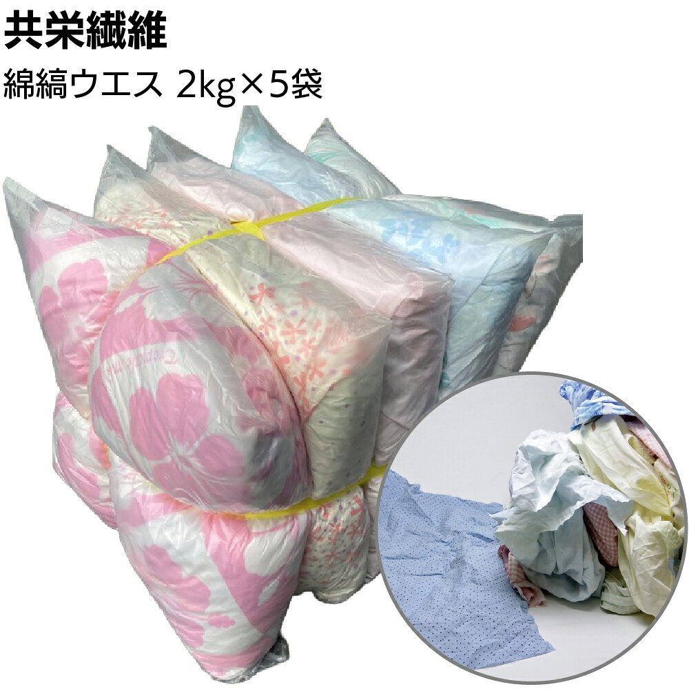 キーワード 共栄繊維 綿縞ウエス 2kg×5袋 10kg 淡色生地 古着 使い捨て ダスター 雑巾 油 溶剤 塗料 インキ 拭き取り 磨き作業 掃除用 介護用 トイレ掃除 汚物拭き 工場の清掃 ビルメンテナンス ガソリンスタンド商品説明 メ...