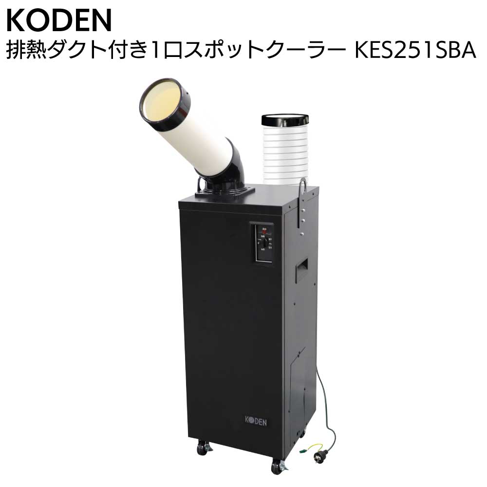 キーワード 広電 KODEN 排熱ダクト付 1口 スポットクーラー KES251SBA パワフル冷風 暑さ対策 業務用 一口 手動首振り エアフィルター着脱タイプ 板金ボディ キャスター付商品説明 メーカー名 広電 KODEN 商品名 排熱...