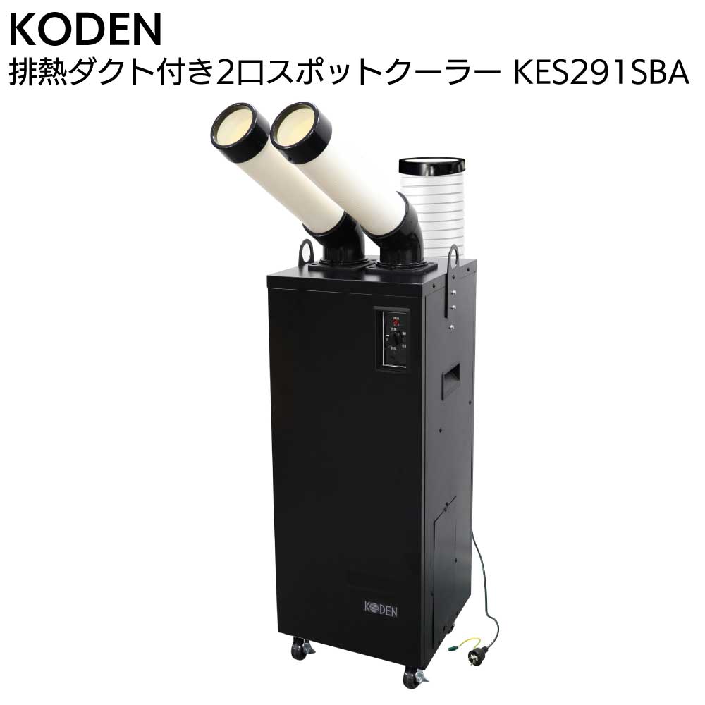 キーワード 広電 KODEN 排熱ダクト付 2口 スポットクーラー KES291SBA パワフル冷風 暑さ対策 業務用 二口 手動首振り エアフィルター着脱タイプ 板金ボディ タンクレス キャスター付商品説明 メーカー名 広電 KODEN ...