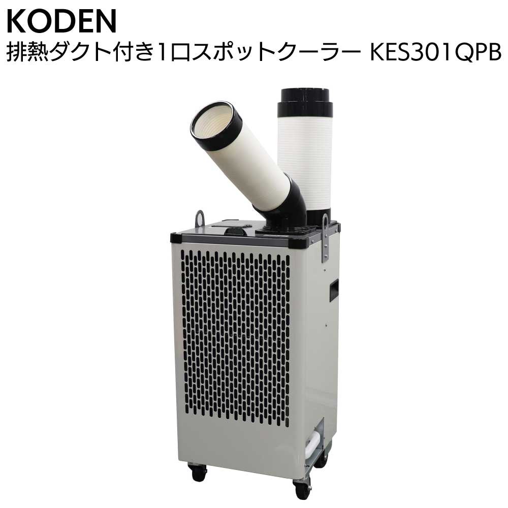 キーワード 広電 KODEN 排熱ダクト付 1口 スポットクーラー KES301QPB パワフル冷風 暑さ対策 業務用 一口 手動首振り エアフィルター着脱タイプ 板金ボディ 板金ボディ キャスター付商品説明 メーカー名 広電 KODEN ...