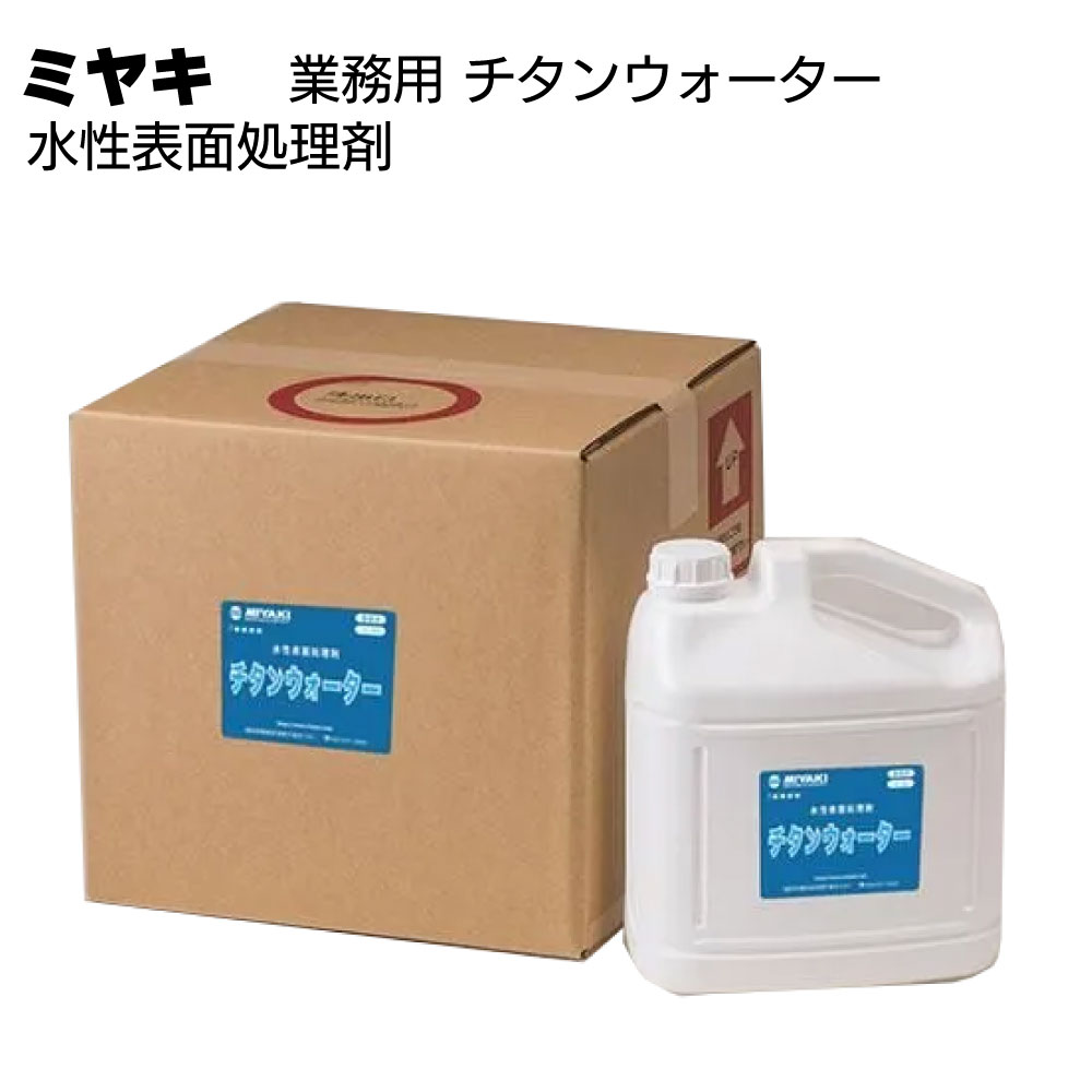 キーワード ミヤキ 水性表面処理剤 撥水効果 石材用保護剤 金属用保護剤 建築石材 きれい 金属 ガラス FRP 汚れの抑制 水性 チタン MIYAKI商品説明 メーカー名 ミヤキ 商品名 チタンウォーター 水性表面処理剤 特長 ■帯電防止...