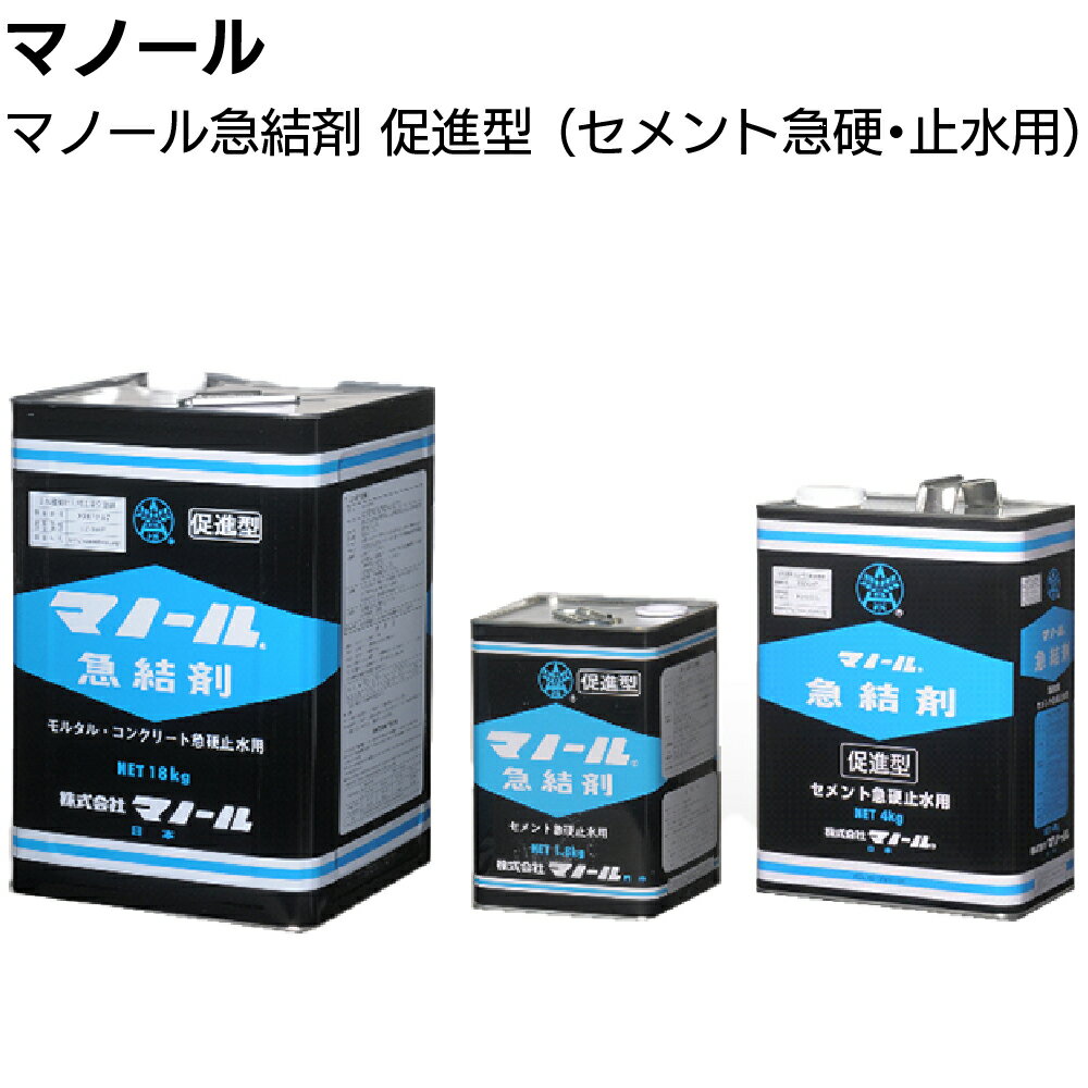 キーワード Manol マノール急結剤 速硬 止水 充填 補修用 F☆☆☆☆ セメント工事 緊急工事 地下構造物 トンネル 水路の止水 充填 ヒューム管 セグメント 側溝 舗道 ブロックの施工 補修 護岸工事 その他緊急施工 急結モルタル ...