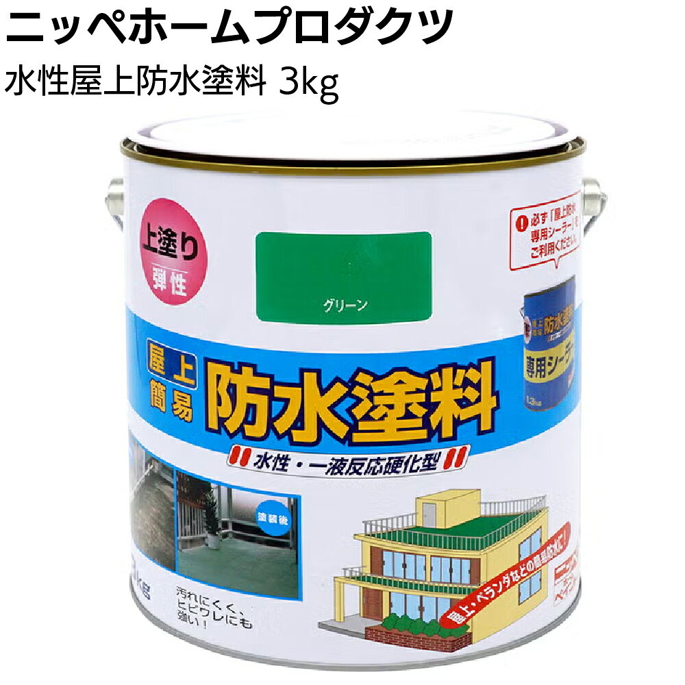 キーワード ニッペホームプロダクツ 簡易防水 ベランダ・バルコニー・屋上床 防水 水性塗料 水性屋上防水塗料 3kg 一液架橋型アクリルエマルションペイント 一液型水性塗料 耐水性 耐アルカリ性 耐候性 耐久性 塗膜 コンクリート陸屋根の簡...
