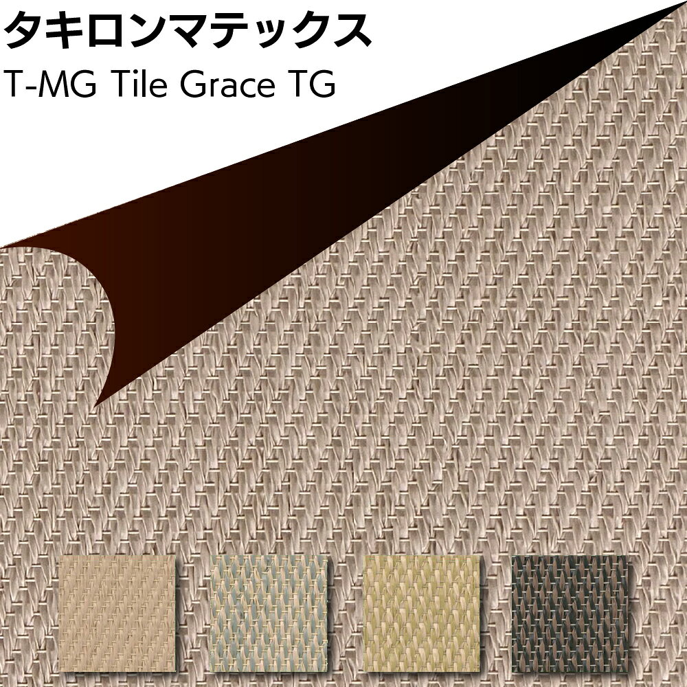 キーワード タキロンマテックス T-MG Tile スチール壁専用塩化ビニル樹脂製織物シート マグネットで簡単 美空間 エレベーター 高級感 和風モダン 23種類 耐水性 耐久性 耐久性商品説明 メーカー名 タキロンマテックス 商品名 T-...
