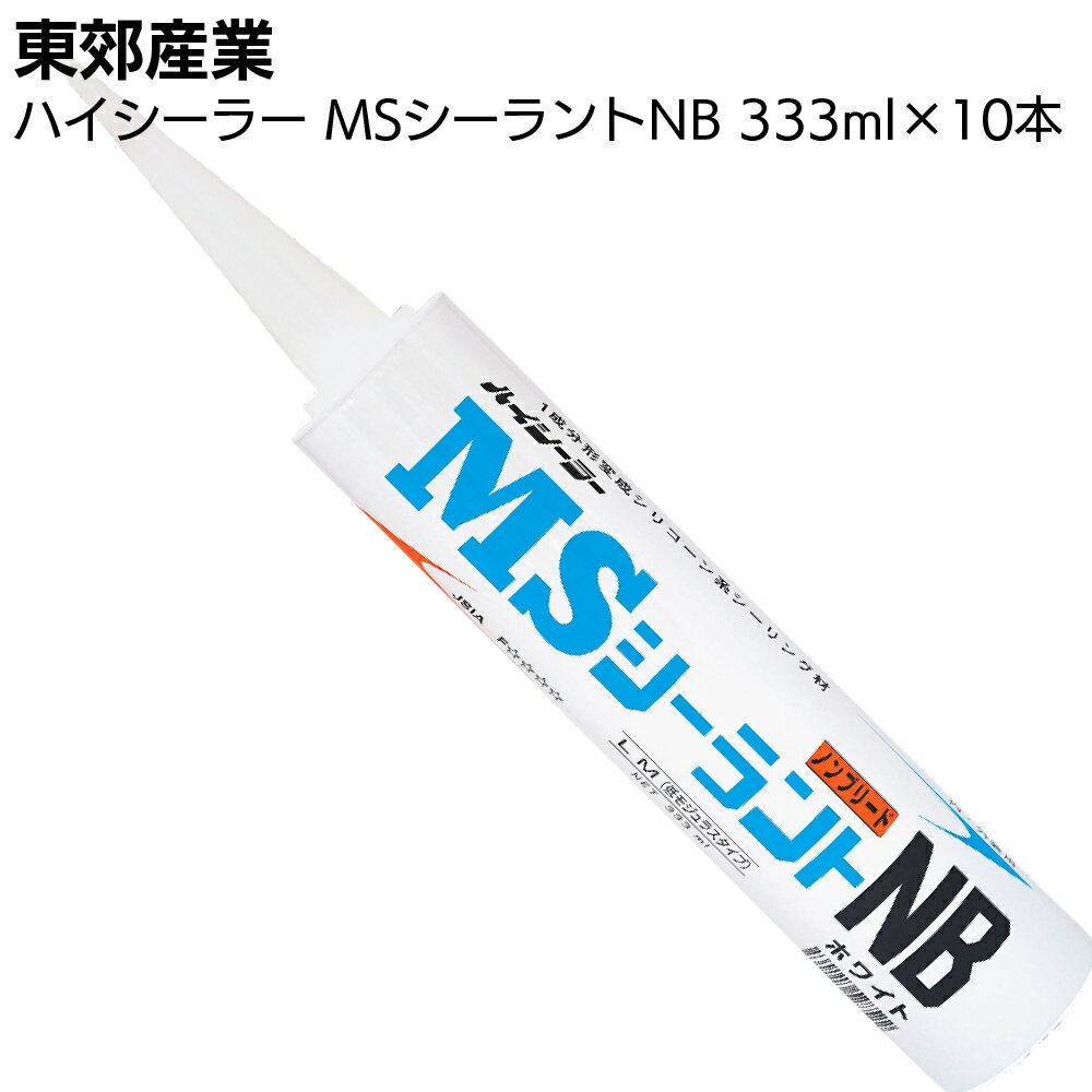 キーワード 東郊産業 ハイシーラー MSシーラントNB 333ml×10本 1成分形変成シリコーン系シーリング材 LM 低モジュラス 防カビ剤配合 JSIA F☆☆☆☆ ALCパネル 窯業系サイディング板 塗装との相性良好 ノンブリードタイ...