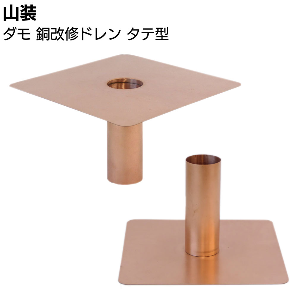 キーワード 山装 銅改修ドレン タテ型 ヨコ型 下地追従性抜群の一体成形品 改修ドレン 改修用 ドレン ストレーナー 屋上 排水管 防水工事 改修工事 屋上防水 水抜き 雨水商品説明 メーカー名 山装 商品名 ダモ 銅改修ドレン 特長 環境...