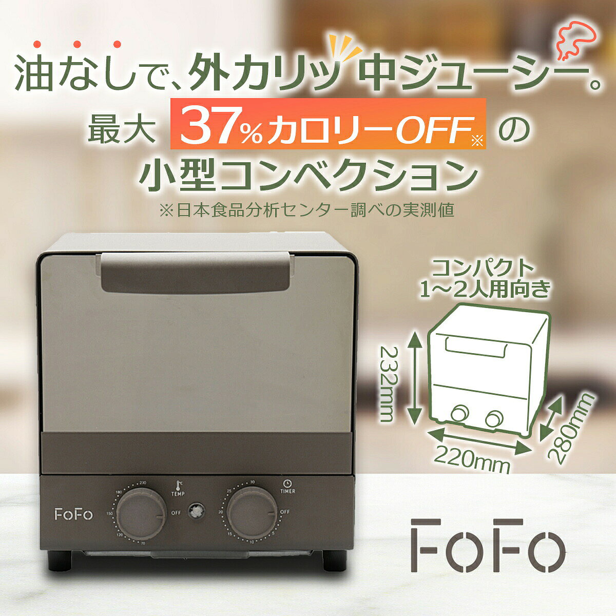 商品情報メーカー名FoFo 小型コンベクションオーブントースター（Cocoa）SFCAT50（CO）ワンダーシェフサイズ商品サイズ　：約W220×D280×H235mmスペック温度調節70〜230℃×30分タイマーで多彩な調理・70℃〜23...